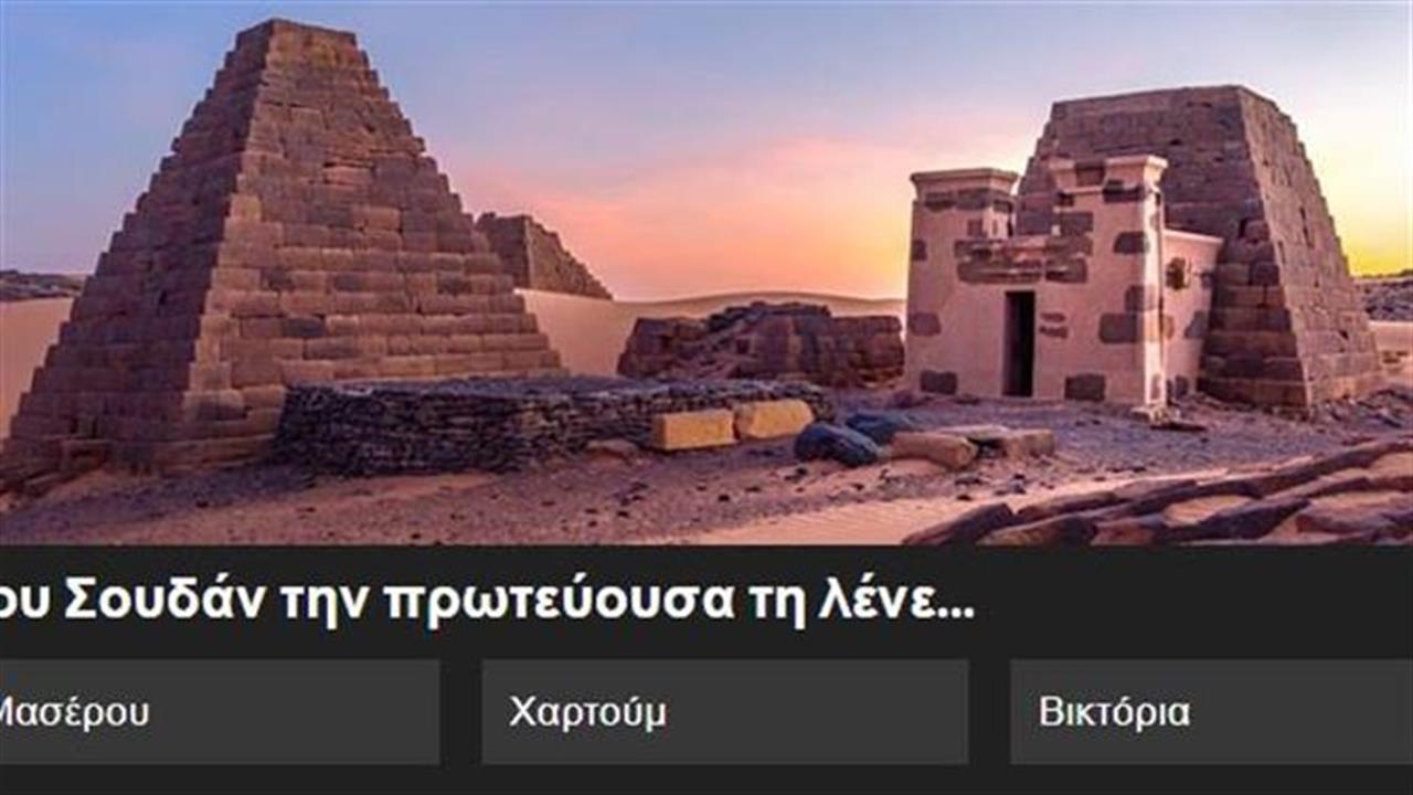 Κουίζ: Σου δίνουμε την χώρα της Αφρικής, βρίσκεις την πρωτεύουσα;