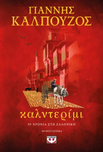 5 υπέροχα μυθιστορήματα για να μάθεις ελληνική ιστορία | In2life